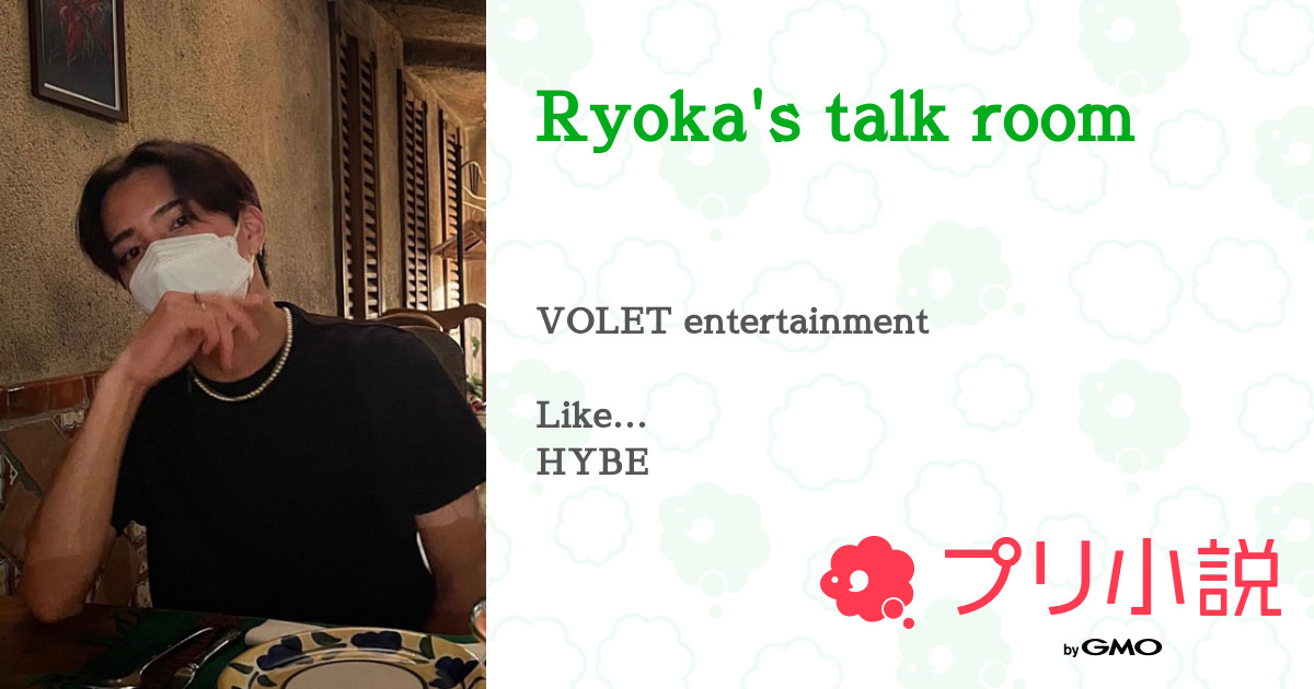 Ryoka's talk room - 全7話 【連載中】（世界上最可愛的橘子さんの小説） | 無料スマホ夢小説ならプリ小説 byGMO